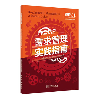 需求管理实践指南9787512399129中国电力