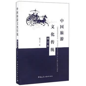 中国旅游文化传统（增订本）