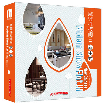 摩登样板间3：新中式