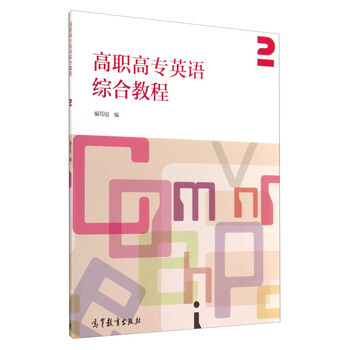 高职高专英语综合教程9787040402773