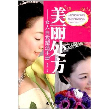 正版 美丽处方·女人自我塑造手册 9787544270083