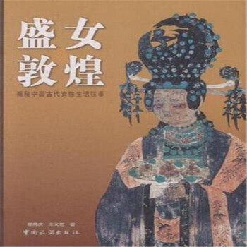 {正版新书}盛女敦煌：揭秘中国古代女性生活往事9787503250217