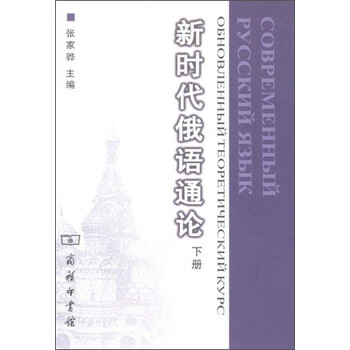 新时代俄语通论（下）