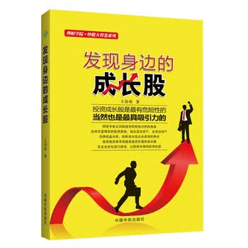 理财学院·炒股大智慧系列：发现身边的成长股