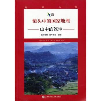 镜头中的国家地理：山中的乾坤