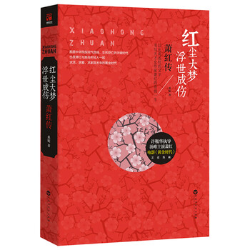 红尘大梦，浮世成伤：萧红传