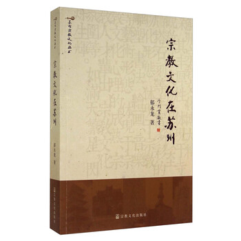苏州宗教文化丛书：宗教文化在苏州