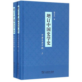 增订中国史学史（中唐至清中期）（套装全二册）