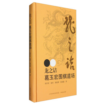 龙之诘：葛玉宏围棋道场