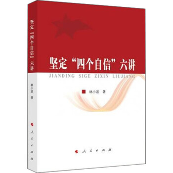 正版 坚定“四个自信” 六讲9787010169163
