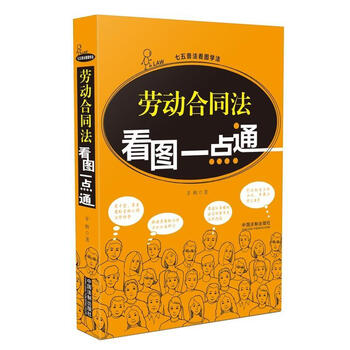 劳动合同法看图一点通 辛辉著 中国法制出版社 9787509375808