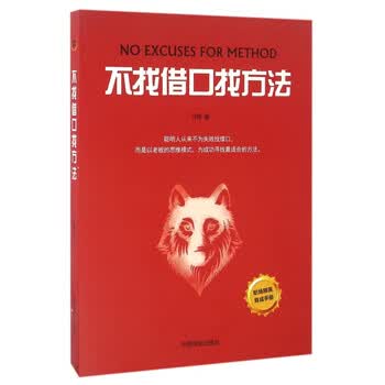不找借口找方法