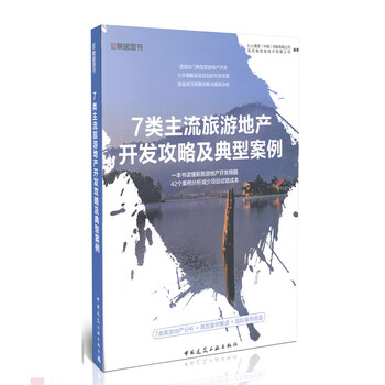7类主流旅游地产开发攻略及典型案例