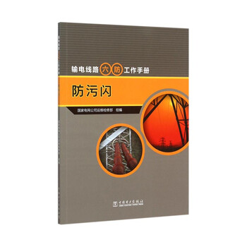 输电线路六防工作手册  防污闪