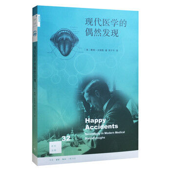 新知文库32：现代医学的偶然发现（二版）