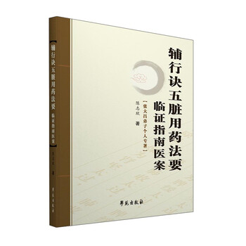 辅行诀五脏用药法要临证指南医案