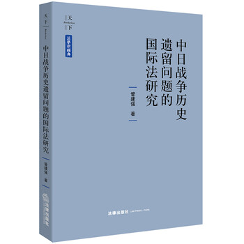 【法律出版社】中日战争历史遗留问题的国际法研究 管建强 著 法律出版社