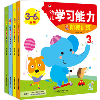 3-6岁适用幼儿学习能力阶梯训练（套装全4册）·海润阳光