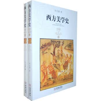 西方美学史平装、全彩、上下册 朱光潜 98