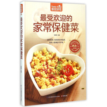 *受欢迎的家常保健菜(超值版)/食在好吃