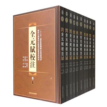 全元赋校注（套装1-10册）