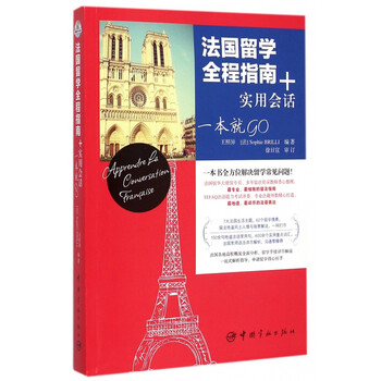 法国留学全程指南+实用会话一本就GO(附光盘)
