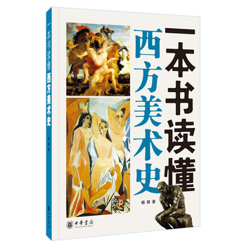一本书读懂西方美术史