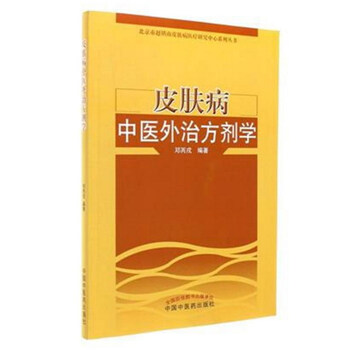 皮肤病中医外治方剂学