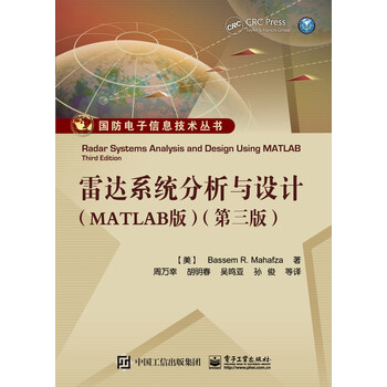 [正版图书]雷达系统分析与设计（MATLAB版）（第三版）
