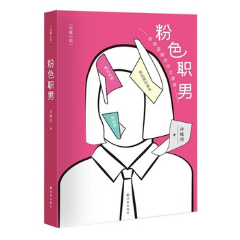 粉色职男 小说 书籍