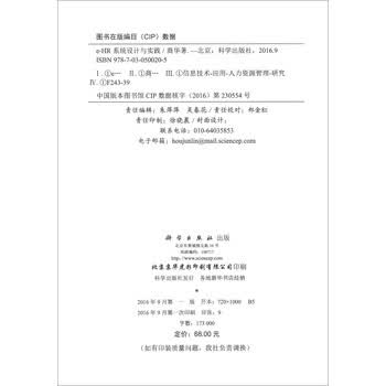 {正版新书}e-HR系统设计与实践9787030500205