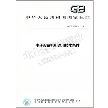 GB/T 15395-1994 电子设备机柜通用技术条件