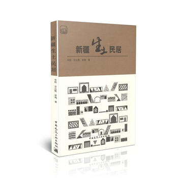 新疆生土民居