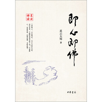 即心即佛--星云禅话 星云大师  定价:36.00元