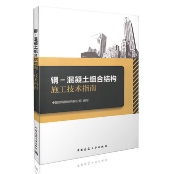 钢-混凝土组合结构施工技术指南