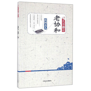 民国趣读：老协和