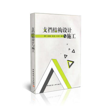 支挡结构设计与施工