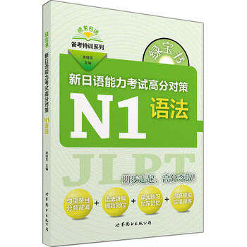 新日语能力考试高分对策:N1语法 考试 李晓东主编 上海世界图书出版公司 9787519208301