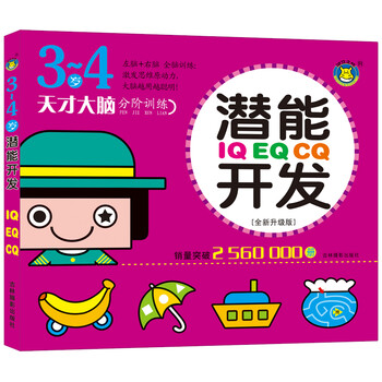 河马文化 IQ EQ CQ潜能开发3-4岁 