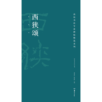 高校书法专业碑帖精选系列：西狭颂