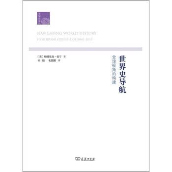 世界史导航：全球视角的构建/全球史译丛