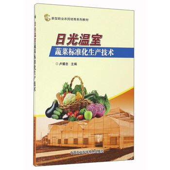 日光温室蔬菜标准化生产技术