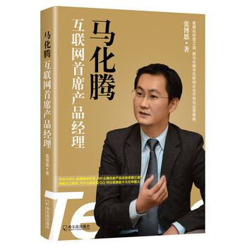   马化腾：互联网首席产品经理9787548429180哈尔滨