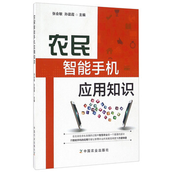   农民智能手机应用知识9787109219939中国农业