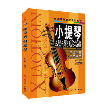 西洋乐器教程系列丛书：小提琴基础教程