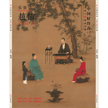中国好丹青 大师条幅精品复制 赵佶