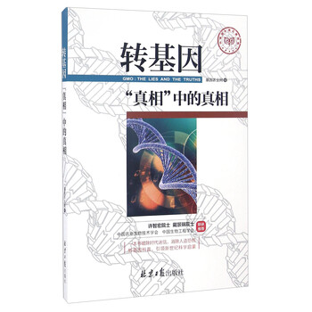 转基因真相中的真相