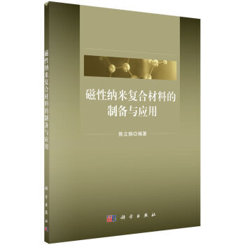 [按需印刷] 磁性纳米复合材料的制备与应用