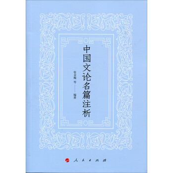  中国文论名篇注析 张金梅等编著 人民 9787010162058