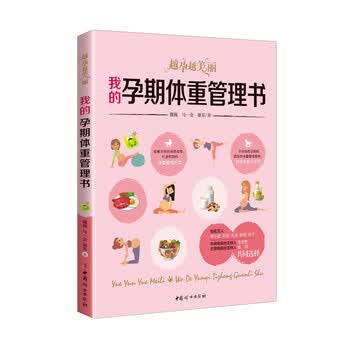 正版 我的孕期体重管理书9787512713383